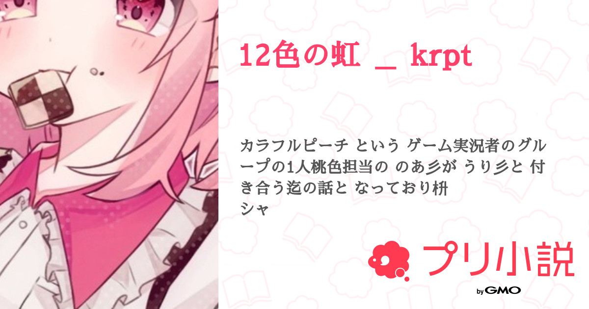 12色の虹 _ krpt - 全2話 【連載中】（@ ⌒⌒ 愛 栞 _ ．さんの小説） | 無料スマホ夢小説ならプリ小説 byGMO